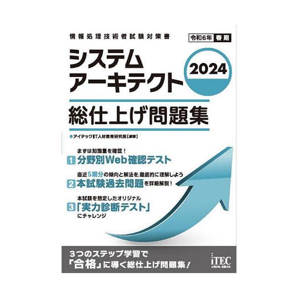 ※商品画像はイメージや仮デザインが含まれている場合があります。帯の有無など実際と異なる場合があります。編著:アイテックIT人材教育研究部出版社:アイテック発売日:2023年10月シリーズ名等:情報処理技術者試験対策書キーワード:システムアー...