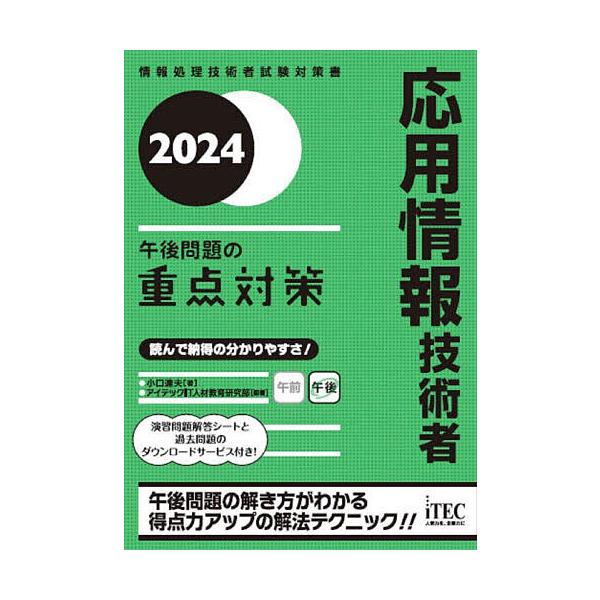 著:小口達夫　編著:アイテックIT人材教育研究部出版社:アイテック発売日:2023年11月シリーズ名等:情報処理技術者試験対策書キーワード:応用情報技術者午後問題の重点対策２０２４小口達夫アイテックIT人材教育研究部 おうようじようほうぎじ...