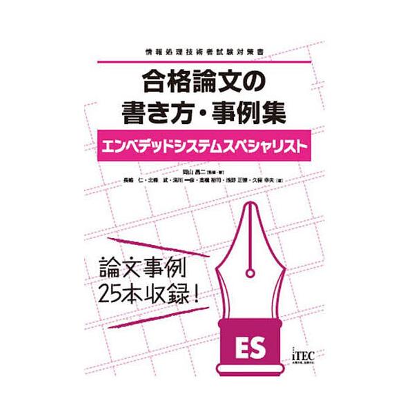 監修:岡山昌二　ほか著:・著長嶋仁出版社:アイテック発売日:2024年04月シリーズ名等:情報処理技術者試験対策書キーワード:合格論文の書き方・事例集エンベデッドシステムスペシャリスト岡山昌二・著長嶋仁 ごうかくろんぶんのかきかたじれいしゆ...