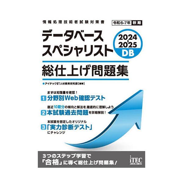 編著:アイテックIT人材教育研究部出版社:アイテック発売日:2024年04月シリーズ名等:情報処理技術者試験対策書キーワード:データベーススペシャリスト総仕上げ問題集２０２４−２０２５アイテックIT人材教育研究部 でーたべーすすぺしやりすと...