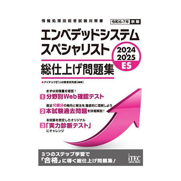 編著:アイテックIT人材教育研究部出版社:アイテック発売日:2024年04月シリーズ名等:情報処理技術者試験対策書キーワード:エンベデッドシステムスペシャリスト総仕上げ問題集２０２４−２０２５アイテックIT人材教育研究部 えんべでつどしすて...