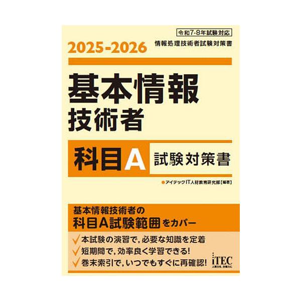 編著:アイテックIT人材教育研究部出版社:アイテック発売日:2024年08月シリーズ名等:情報処理技術者試験対策書キーワード:基本情報技術者科目A試験対策書２０２５−２０２６アイテックIT人材教育研究部 きほんじようほうぎじゆつしやかもくえ...