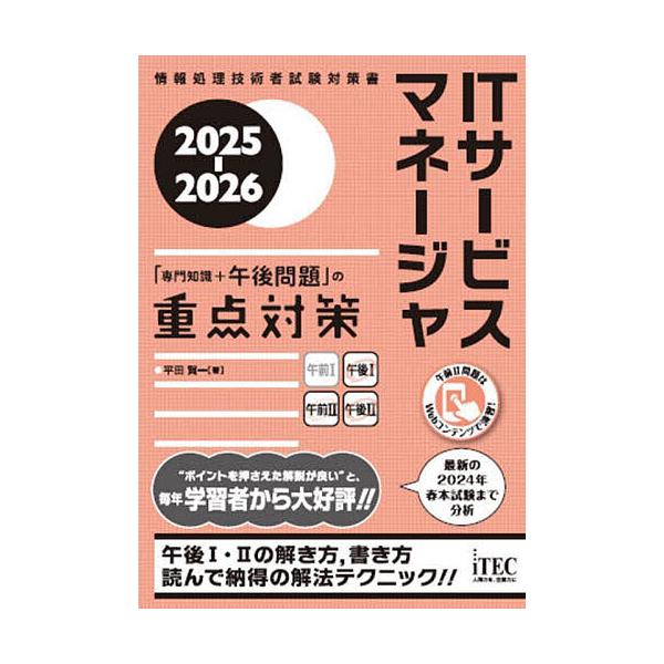 ※商品画像はイメージや仮デザインが含まれている場合があります。帯の有無など実際と異なる場合があります。著:平田賀一出版社:アイテック発売日:2024年11月シリーズ名等:情報処理技術者試験対策書キーワード:ITサービスマネージャ「専門知識＋...