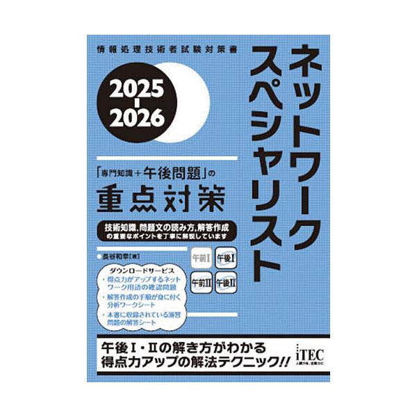 ※商品画像はイメージや仮デザインが含まれている場合があります。帯の有無など実際と異なる場合があります。著:長谷和幸出版社:アイテック発売日:2024年11月シリーズ名等:情報処理技術者試験対策書キーワード:ネットワークスペシャリスト「専門知...