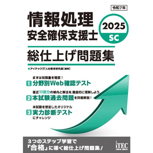 編著:アイテックIT人材教育研究部出版社:アイテック発売日:2024年12月キーワード:情報処理安全確保支援士総仕上げ問題集２０２５アイテックIT人材教育研究部 じようほうしよりあんぜんかくほしえんしそうしあげも ジヨウホウシヨリアンゼンカ...