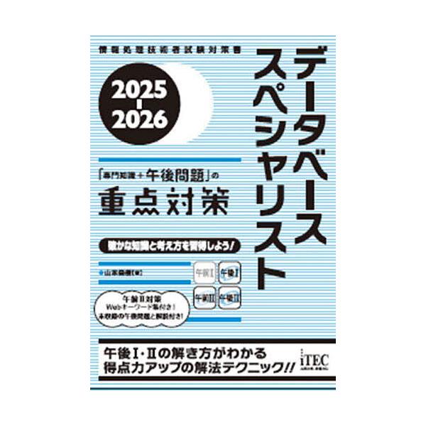 著:山本森樹出版社:アイテック発売日:2025年05月シリーズ名等:情報処理技術者試験対策書キーワード:データベーススペシャリスト「専門知識＋午後問題」の重点対策２０２５−２０２６山本森樹 でーたべーすすぺしやりすとせんもんちしきぷらすごご...