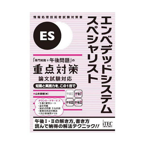 著:山本森樹出版社:アイテック発売日:2025年05月シリーズ名等:情報処理技術者試験対策書キーワード:エンベデッドシステムスペシャリスト「専門知識＋午後問題」の重点対策〔２０２５〕山本森樹 えんべでつどしすてむすぺしやりすとせんもんちしき...