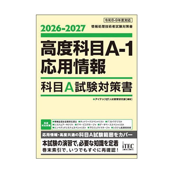※商品画像はイメージや仮デザインが含まれている場合があります。帯の有無など実際と異なる場合があります。編著:アイテックIT人材教育研究部出版社:アイテック発売日:2025年10月シリーズ名等:情報処理技術者試験対策書キーワード:高度科目A−...