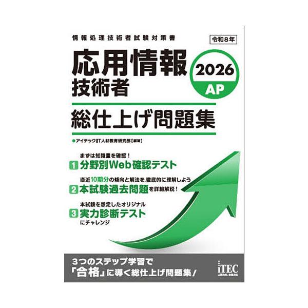 ※商品画像はイメージや仮デザインが含まれている場合があります。帯の有無など実際と異なる場合があります。編著:アイテックIT人材教育研究部出版社:アイテック発売日:2025年12月シリーズ名等:情報処理技術者試験対策書キーワード:応用情報技術...