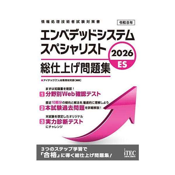 ※商品画像はイメージや仮デザインが含まれている場合があります。帯の有無など実際と異なる場合があります。編著:アイテックIT人材教育研究部出版社:アイテック発売日:2026年04月シリーズ名等:情報処理技術者試験対策書キーワード:エンベデッド...
