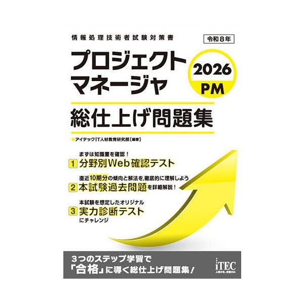 ※商品画像はイメージや仮デザインが含まれている場合があります。帯の有無など実際と異なる場合があります。編著:アイテックIT人材教育研究部出版社:アイテック発売日:2026年04月シリーズ名等:情報処理技術者試験対策書キーワード:プロジェクト...