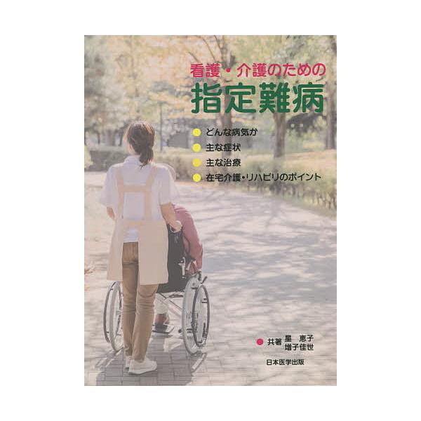 共著:星恵子　共著:増子佳世出版社:日本医学出版発売日:2021年09月キーワード:看護・介護のための指定難病●どんな病気か●主な症状●主な治療●在宅介護・リハビリのポイント星恵子増子佳世 かんごかいごのためのしていなんびよう カンゴカイゴ...