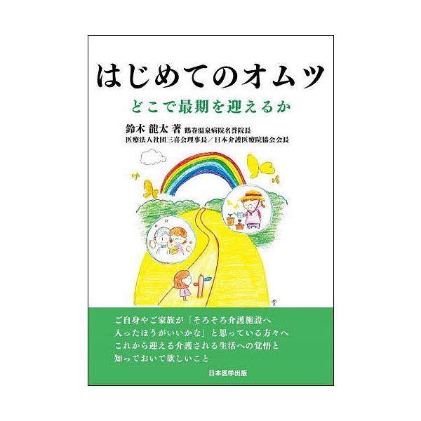 ※商品画像はイメージや仮デザインが含まれている場合があります。帯の有無など実際と異なる場合があります。著:鈴木龍太出版社:日本医学出版発売日:2025年12月キーワード:はじめてのオムツどこで最期を迎えるか鈴木龍太 はじめてのおむつどこでさ...