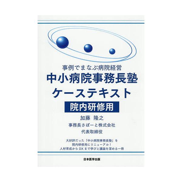 ※商品画像はイメージや仮デザインが含まれている場合があります。帯の有無など実際と異なる場合があります。著:加藤隆之出版社:日本医学出版発売日:2026年04月キーワード:事例でまなぶ病院経営中小病院事務長塾ケーステキスト院内研修用加藤隆之 ...