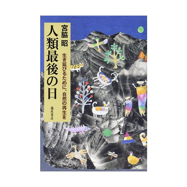 著:宮脇昭出版社:藤原書店発売日:2015年02月キーワード:人類最後の日生き延びるために、自然の再生を宮脇昭 じんるいさいごのひいきのびるために ジンルイサイゴノヒイキノビルタメニ みやわき あきら ミヤワキ アキラ