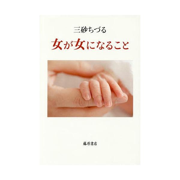 著:三砂ちづる出版社:藤原書店発売日:2015年08月キーワード:女が女になること三砂ちづる おんながおんなになること オンナガオンナニナルコト みさご ちずる ミサゴ チズル
