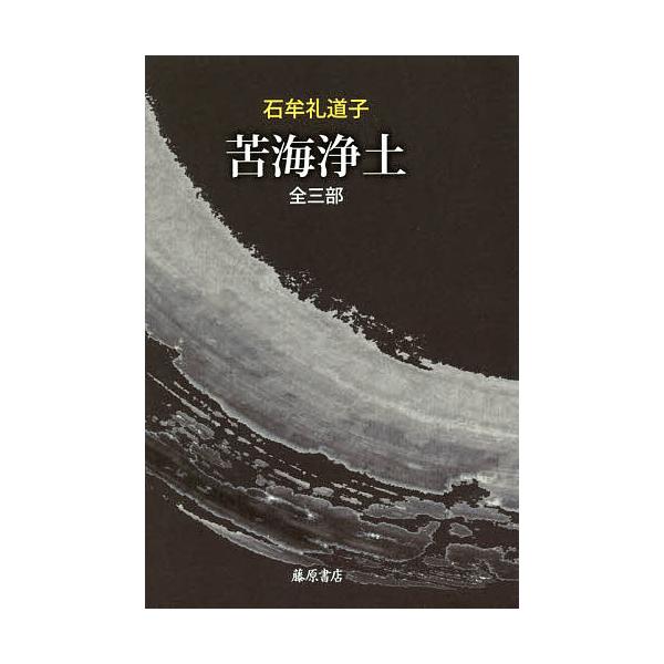 ※商品画像はイメージや仮デザインが含まれている場合があります。帯の有無など実際と異なる場合があります。著:石牟礼道子出版社:藤原書店発売日:2016年09月キーワード:苦海浄土全三部石牟礼道子 くがいじようどくかいじようどいしむれみちこぜん...