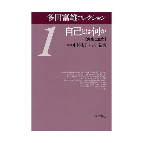著:多田富雄出版社:藤原書店発売日:2017年05月キーワード:多田富雄コレクション１多田富雄 ただとみおこれくしよん１ タダトミオコレクシヨン１ ただ とみお タダ トミオ