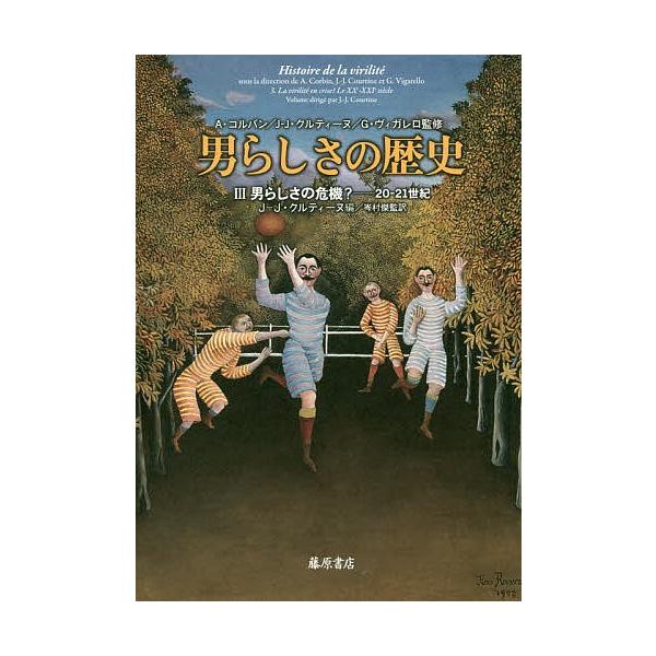 監修:A・コルバン　監修:J‐J・クルティーヌ　監修:G・ヴィガレロ出版社:藤原書店発売日:2017年09月巻数:3巻キーワード:男らしさの歴史３A・コルバンJ‐J・クルティーヌG・ヴィガレロ おとこらしさのれきし３ オトコラシサノレキシ３...