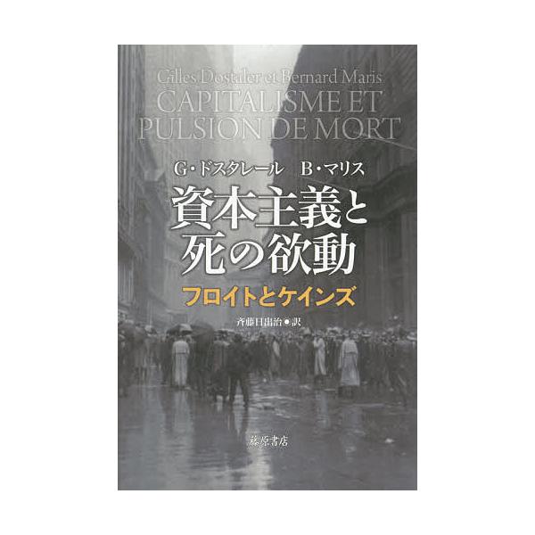 著:G・ドスタレール　著:B・マリス　訳:斉藤日出治出版社:藤原書店発売日:2017年12月キーワード:資本主義と死の欲動フロイトとケインズG・ドスタレールB・マリス斉藤日出治 しほんしゆぎとしのよくどうふろいと シホンシユギトシノヨクドウ...