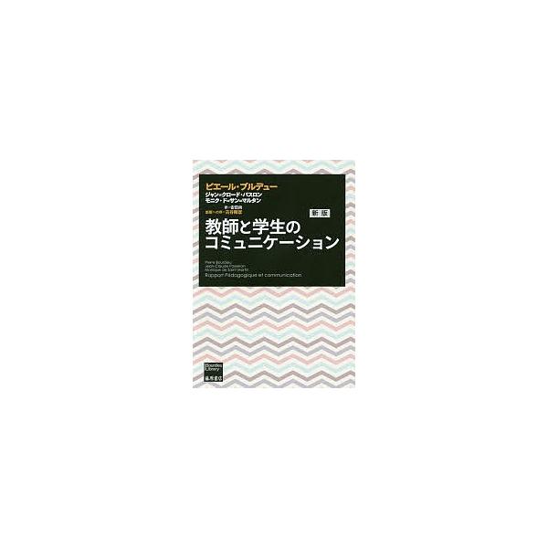 著:ピエール・ブルデュー　著:ジャン＝クロード・パスロン　著:モニク・ド＝サン＝マルタン出版社:藤原書店発売日:2018年02月シリーズ名等:Bourdieu libraryキーワード:教師と学生のコミュニケーションピエール・ブルデュージャ...