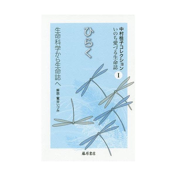 著:中村桂子出版社:藤原書店発売日:2019年07月巻数:1巻キーワード:中村桂子コレクションいのち愛づる生命誌１中村桂子 なかむらけいここれくしよん１ ナカムラケイココレクシヨン１ なかむら けいこ ナカムラ ケイコ BF42312E