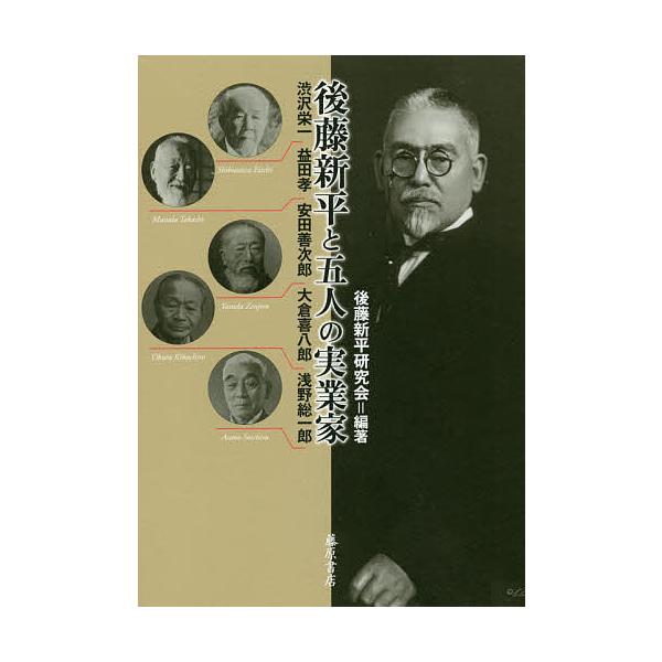 ※商品画像はイメージや仮デザインが含まれている場合があります。帯の有無など実際と異なる場合があります。編著:後藤新平研究会出版社:藤原書店発売日:2019年07月シリーズ名等:後藤新平の全仕事キーワード:後藤新平と五人の実業家渋沢栄一・益田...