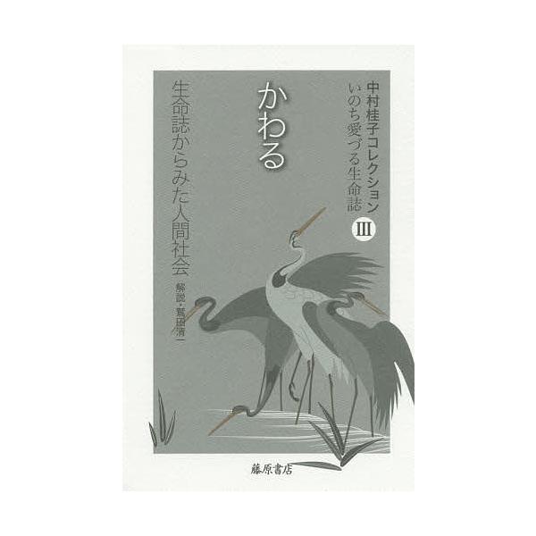 ※商品画像はイメージや仮デザインが含まれている場合があります。帯の有無など実際と異なる場合があります。著:中村桂子出版社:藤原書店発売日:2020年10月巻数:3巻キーワード:中村桂子コレクションいのち愛づる生命誌３中村桂子 なかむらけいこ...