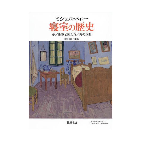 著:ミシェル・ペロー　訳:持田明子出版社:藤原書店発売日:2021年02月キーワード:寝室の歴史夢／欲望と囚われ／死の空間ミシェル・ペロー持田明子 しんしつのれきしゆめよくぼうととらわれ シンシツノレキシユメヨクボウトトラワレ ぺろ− みし...