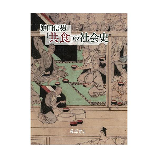 ※商品画像はイメージや仮デザインが含まれている場合があります。帯の有無など実際と異なる場合があります。著:原田信男出版社:藤原書店発売日:2020年12月キーワード:「共食」の社会史原田信男 きようしよくのしやかいし キヨウシヨクノシヤカイ...