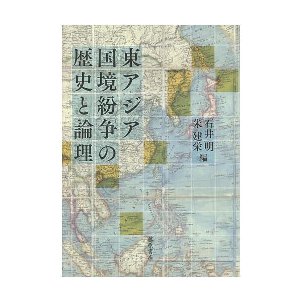編:石井明　編:朱建栄　ほか執筆:石井明出版社:藤原書店発売日:2022年09月キーワード:東アジア国境紛争の歴史と論理石井明朱建栄石井明 ひがしあじあこつきようふんそうのれきしとろんり ヒガシアジアコツキヨウフンソウノレキシトロンリ いし...