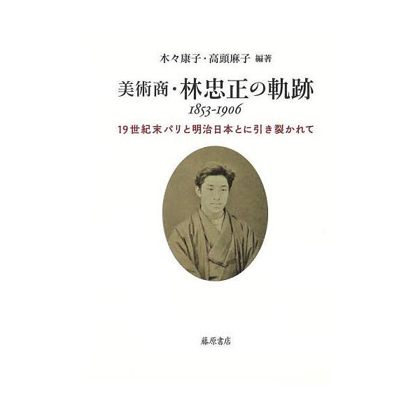 編著:木々康子　編著:高頭麻子出版社:藤原書店発売日:2022年12月キーワード:美術商・林忠正の軌跡１８５３−１９０６１９世紀末パリと明治日本とに引き裂かれて木々康子高頭麻子 びじゆつしようはやしただまさのきせきせんはつぴやく ビジユツシ...