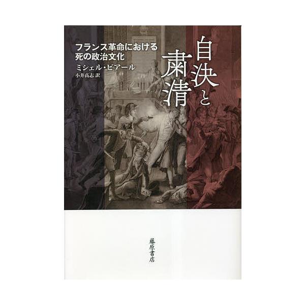 ※商品画像はイメージや仮デザインが含まれている場合があります。帯の有無など実際と異なる場合があります。著:ミシェル・ビアール　訳:小井高志出版社:藤原書店発売日:2023年02月キーワード:自決と粛清フランス革命における死の政治文化ミシェル...