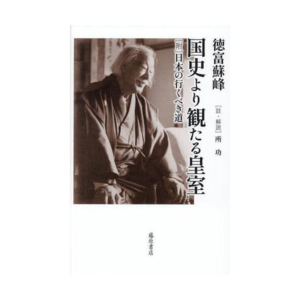 著:徳富蘇峰　註:所功出版社:藤原書店発売日:2025年07月キーワード:国史より観たる皇室徳富蘇峰所功 こくしよりみたるこうしつ コクシヨリミタルコウシツ とくとみ そほう ところ いさ トクトミ ソホウ トコロ イサ