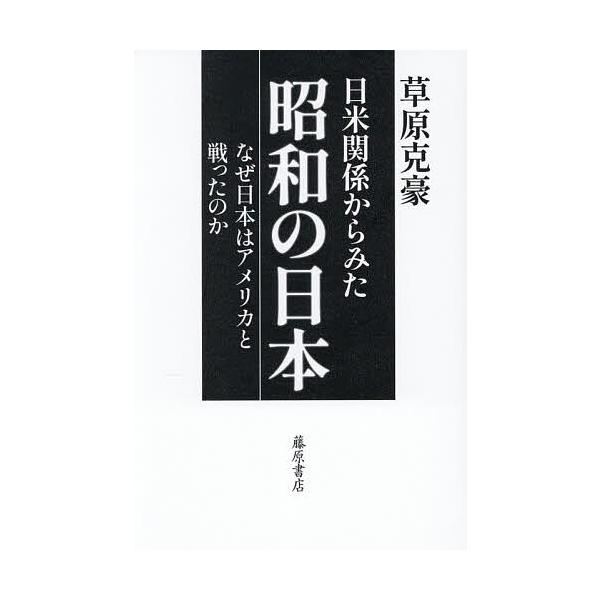 ※商品画像はイメージや仮デザインが含まれている場合があります。帯の有無など実際と異なる場合があります。著:草原克豪出版社:藤原書店発売日:2025年10月キーワード:日米関係からみた昭和の日本なぜ日本はアメリカと戦ったのか草原克豪 にちべい...