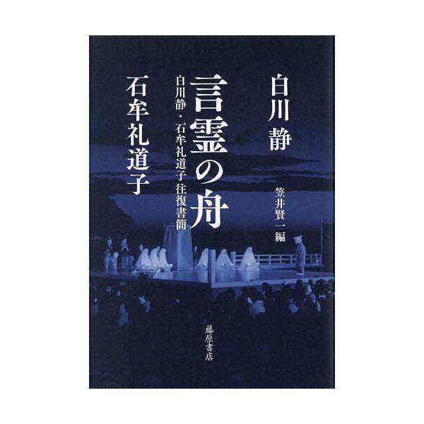 ※商品画像はイメージや仮デザインが含まれている場合があります。帯の有無など実際と異なる場合があります。著:白川静　著:石牟礼道子　編:笠井賢一出版社:藤原書店発売日:2025年11月キーワード:言霊の舟白川静・石牟礼道子往復書簡白川静石牟礼...