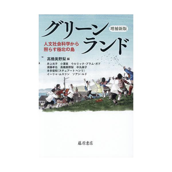 ※商品画像はイメージや仮デザインが含まれている場合があります。帯の有無など実際と異なる場合があります。編:高橋美野梨　ほか執筆:井上光子出版社:藤原書店発売日:2026年02月キーワード:グリーンランド人文社会科学から照らす極北の島高橋美野...