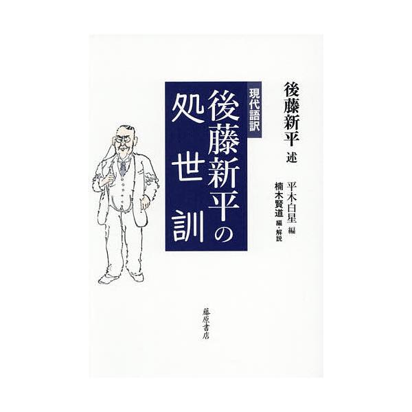 ※商品画像はイメージや仮デザインが含まれている場合があります。帯の有無など実際と異なる場合があります。述:後藤新平　編:平木白星　編:楠木賢道出版社:藤原書店発売日:2026年02月シリーズ名等:後藤新平の全仕事キーワード:後藤新平の処世訓...