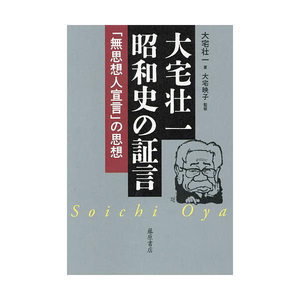 ※商品画像はイメージや仮デザインが含まれている場合があります。帯の有無など実際と異なる場合があります。著:大宅壮一　監修:大宅映子出版社:藤原書店発売日:2026年03月キーワード:大宅壮一昭和史の証言「無思想人宣言」の思想大宅壮一大宅映子...