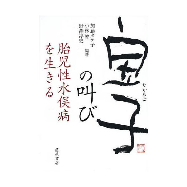 ※商品画像はイメージや仮デザインが含まれている場合があります。帯の有無など実際と異なる場合があります。編著:加藤タケ子　編著:小林繁　編著:野澤淳史出版社:藤原書店発売日:2026年05月キーワード:「宝子」の叫び胎児性水俣病を生きる加藤タ...