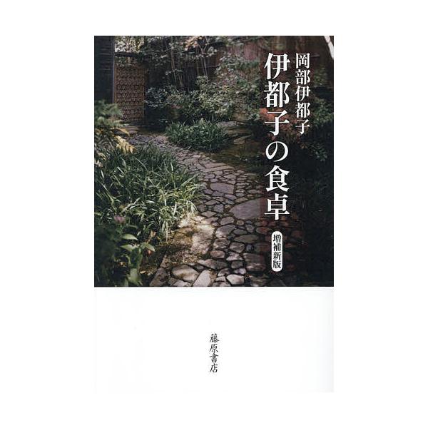 ※商品画像はイメージや仮デザインが含まれている場合があります。帯の有無など実際と異なる場合があります。著:岡部伊都子出版社:藤原書店発売日:2026年05月キーワード:伊都子の食卓岡部伊都子 いつこのしよくたく イツコノシヨクタク おかべ ...