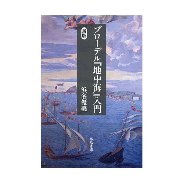 ※商品画像はイメージや仮デザインが含まれている場合があります。帯の有無など実際と異なる場合があります。著:浜名優美出版社:藤原書店発売日:2026年06月キーワード:ブローデル『地中海』入門浜名優美 ぶろーでるちちゆうかいにゆうもん ブロー...