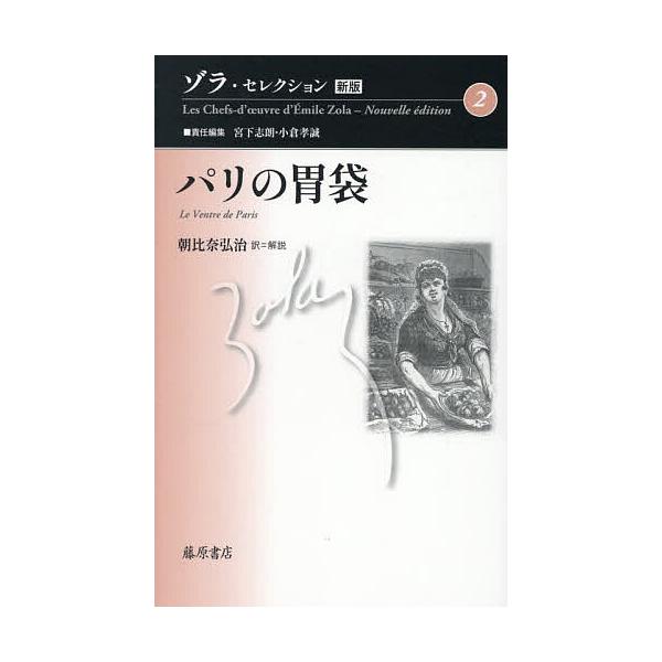 ※商品画像はイメージや仮デザインが含まれている場合があります。帯の有無など実際と異なる場合があります。著:ゾラ　責任編集:宮下志朗　責任編集:小倉孝誠出版社:藤原書店発売日:2026年08月キーワード:ゾラ・セレクション２ゾラ宮下志朗小倉孝...