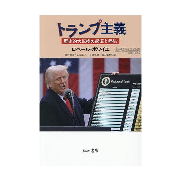 ※商品画像はイメージや仮デザインが含まれている場合があります。帯の有無など実際と異なる場合があります。著:ロベール・ボワイエ　ほか訳:植村博恭出版社:藤原書店発売日:2026年10月キーワード:トランプ主義歴史的大転換の起源と帰結ロベール・...