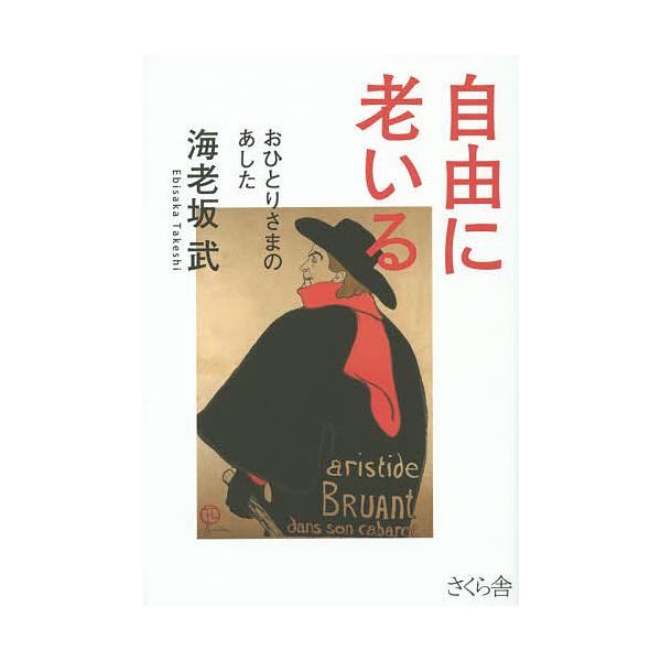 ※商品画像はイメージや仮デザインが含まれている場合があります。帯の有無など実際と異なる場合があります。著:海老坂武出版社:さくら舎発売日:2015年07月キーワード:自由に老いるおひとりさまのあした海老坂武 じゆうにおいるおひとりさまのあし...