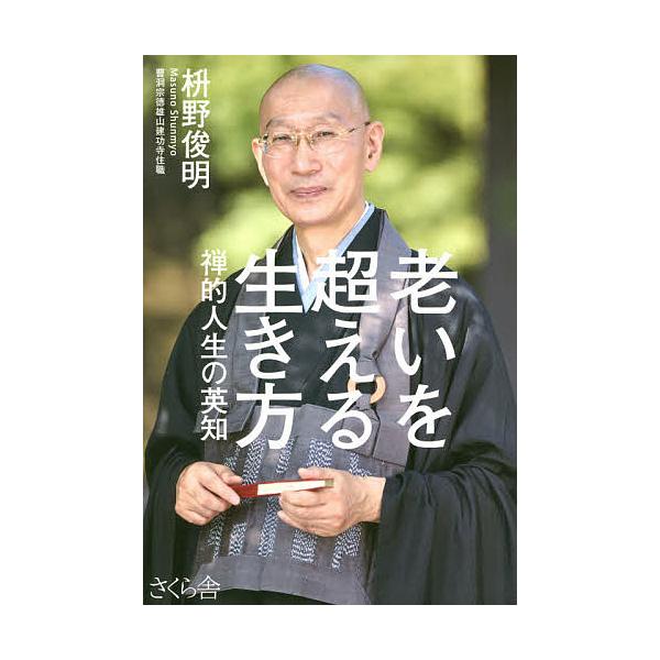 ※商品画像はイメージや仮デザインが含まれている場合があります。帯の有無など実際と異なる場合があります。著:枡野俊明出版社:さくら舎発売日:2015年11月キーワード:老いを超える生き方禅的人生の英知枡野俊明 おいおこえるいきかたぜんてきじん...