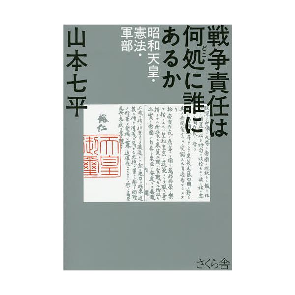 著:山本七平出版社:さくら舎発売日:2016年07月キーワード:戦争責任は何処に誰にあるか昭和天皇・憲法・軍部山本七平 せんそうせきにんわどこにだれに センソウセキニンワドコニダレニ やまもと しちへい ヤマモト シチヘイ