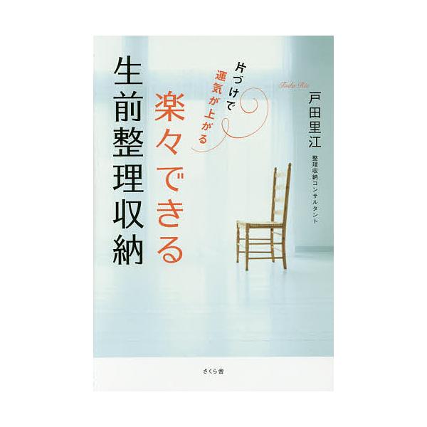 ※商品画像はイメージや仮デザインが含まれている場合があります。帯の有無など実際と異なる場合があります。著:戸田里江出版社:さくら舎発売日:2017年04月キーワード:楽々できる生前整理収納片づけで運気が上がる戸田里江 らくらくできるせいぜん...