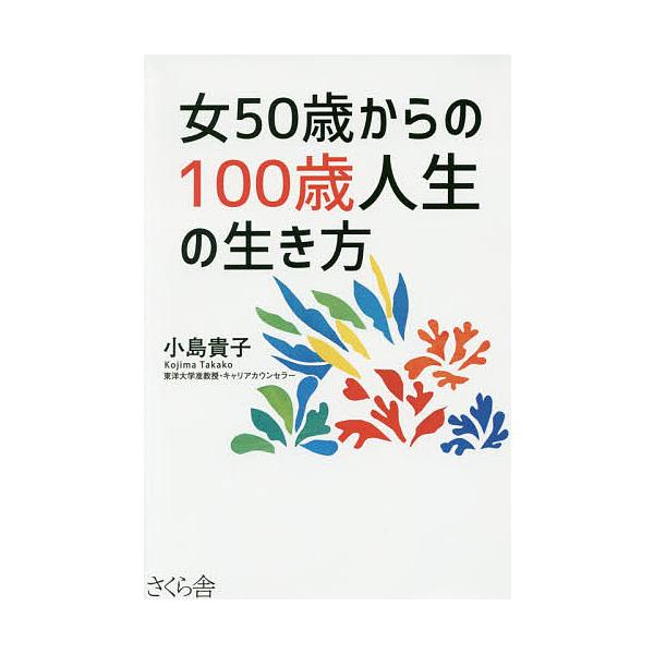 著:小島貴子出版社:さくら舎発売日:2017年07月キーワード:女５０歳からの１００歳人生の生き方小島貴子 おんなごじつさいからのひやくさいじんせいの オンナゴジツサイカラノヒヤクサイジンセイノ こじま たかこ コジマ タカコ