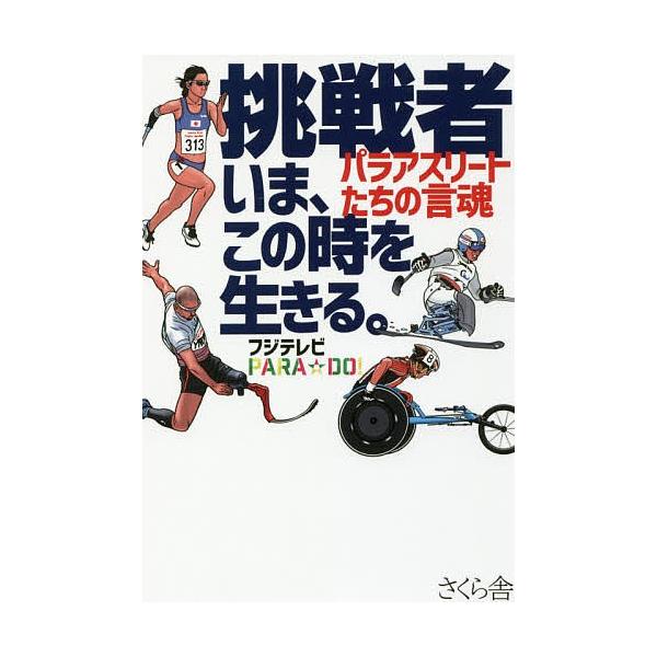 著:フジテレビPARA☆DO！出版社:さくら舎発売日:2017年11月キーワード:挑戦者いま、この時を生きる。パラアスリートたちの言魂フジテレビPARA☆DO！ ちようせんしやいまこのときおいきるぱらあすりーとた チヨウセンシヤイマコノトキ...